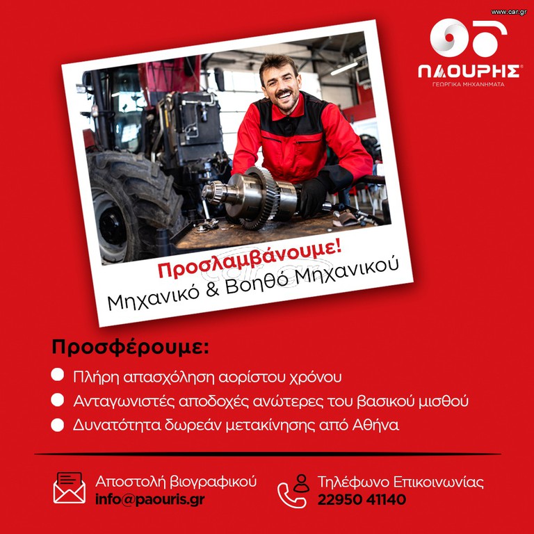 Car.gr - Ζητείται Μηχανικός ή Βοηθός συνεργείου (Δωρεάν μετακίνηση από ...