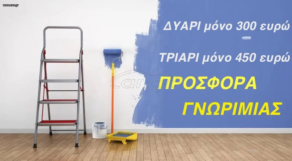 Car.gr - ΠΡΟΣΦΟΡΑ ΓΝΩΡΙΜΙΑΣ - ΕΛΑΙΟΧΡΩΜΑΤΙΣΜΟΙ - ΠΛΗΡΩΜΗ ΚΑΙ ΜΕ ...